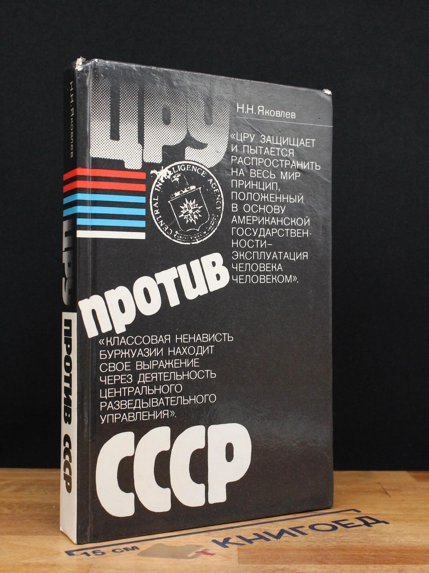 Книга. ЦРУ Против СССР 1985 (2046607023361)