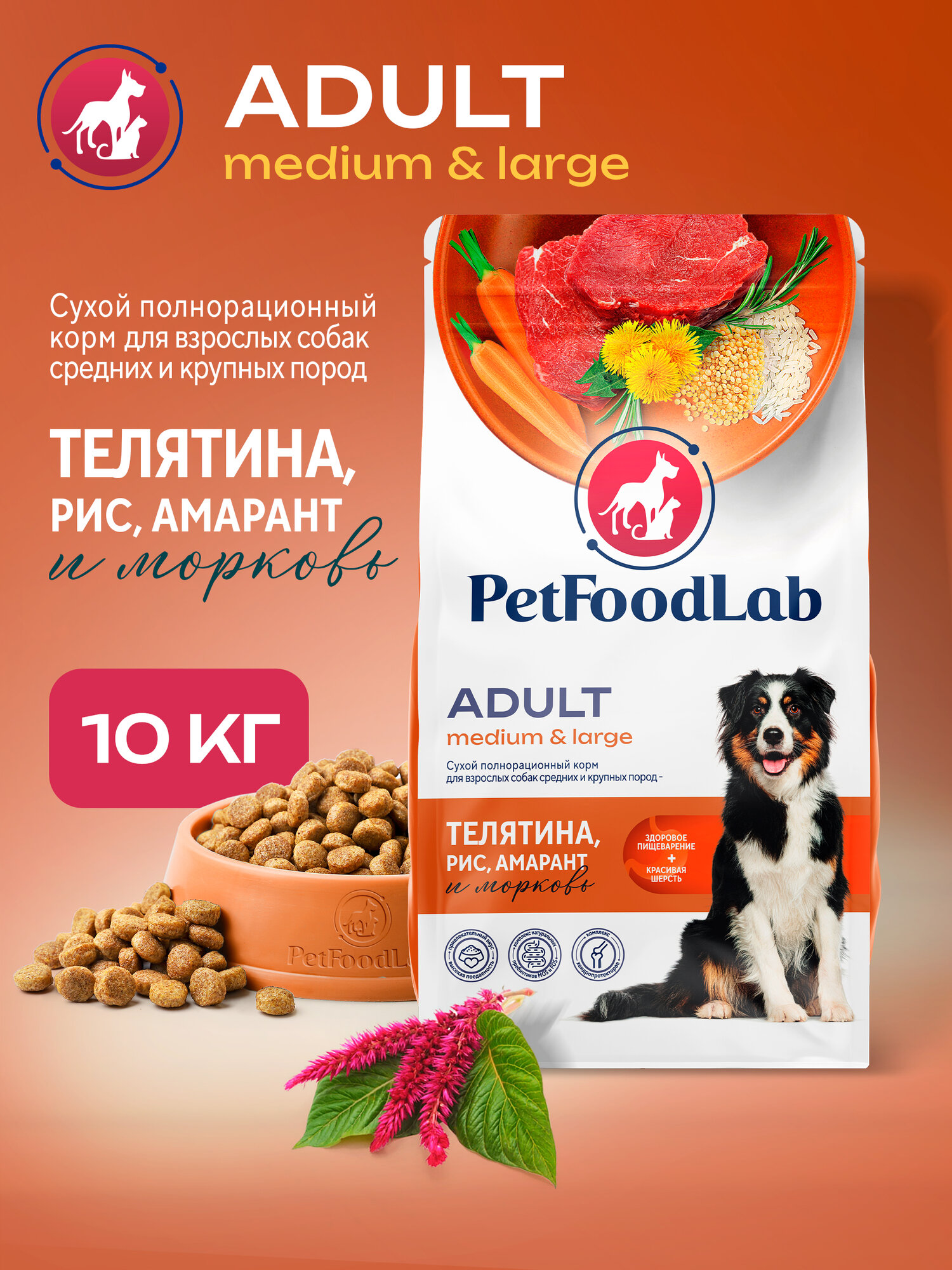 Сухой корм для собак средних и крупных пород гипоаллергенный премиум PetFoodLab телятина, рис, амарант 10 кг