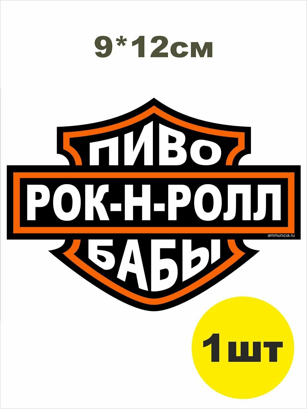 Наклейка на мотоцикл пиво, бабы, РОК-Н-РОЛЛ