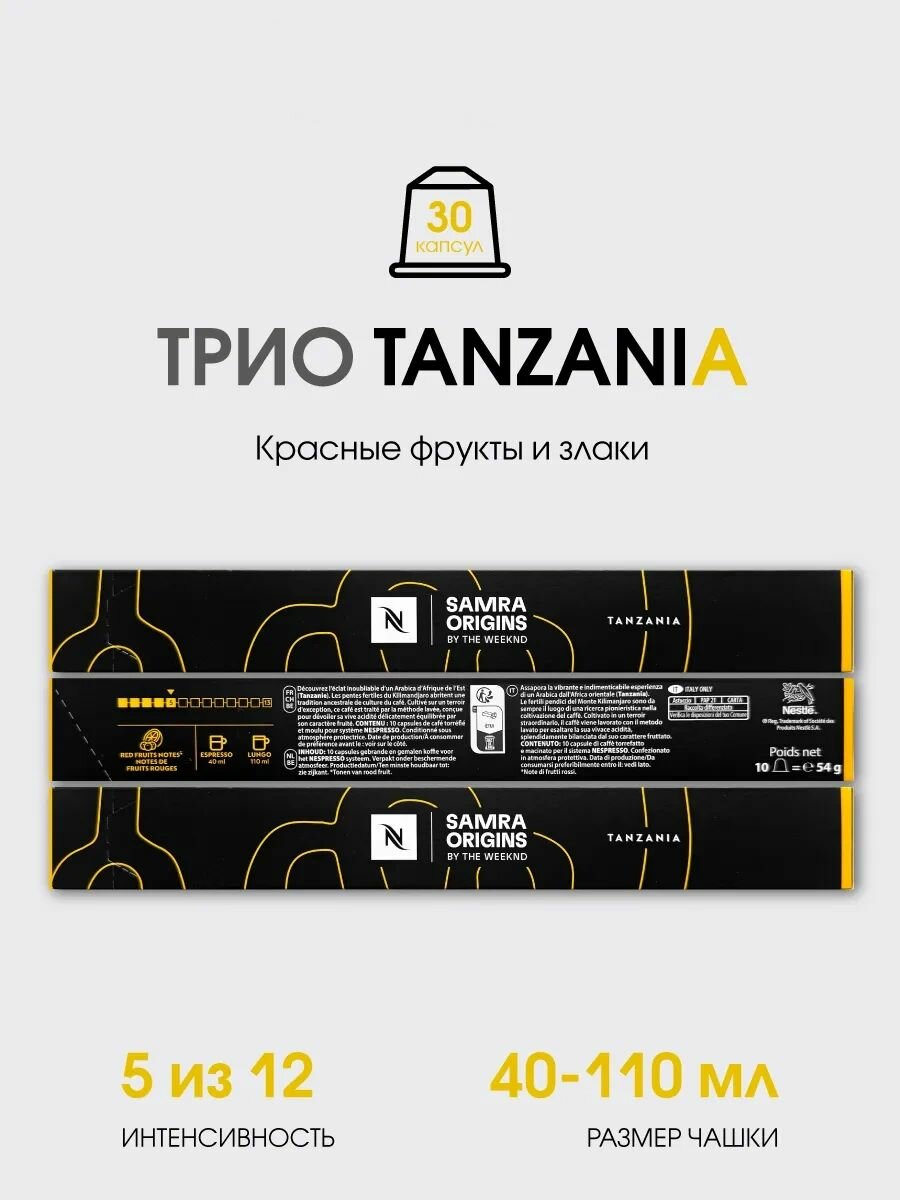 Капсулы Nespresso Original Blend Tanzania, для кофемашин, 30шт, натуральный продукт