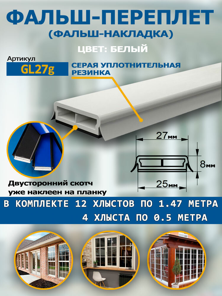 Фальш-переплет, фальш накладка ПВХ на окна, самоклеящийся 27мм х 8мм, с серым уплотнением 12шт по 1,47м, и 4шт по 0,5м.