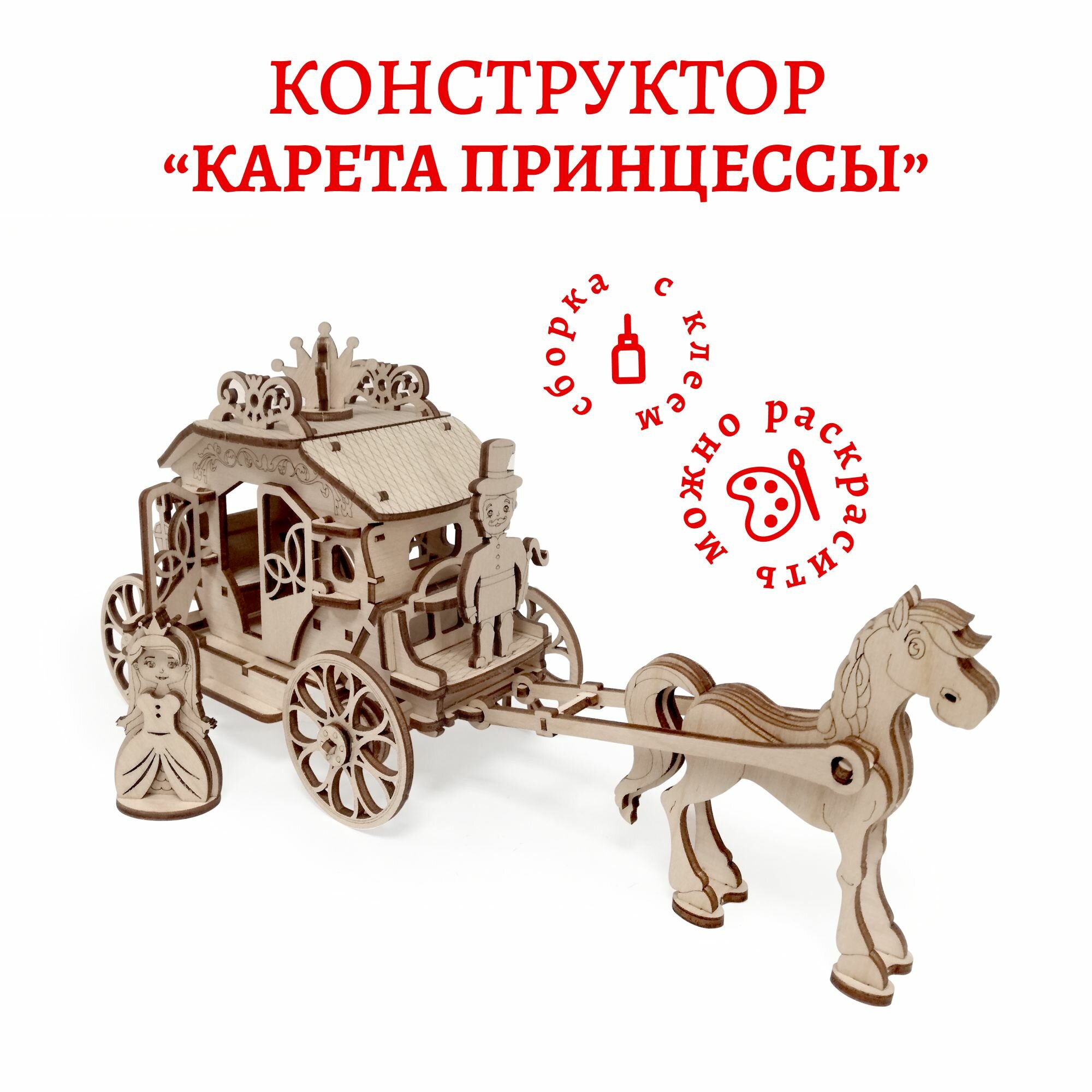 Деревянный конструктор для девочек Кукольная Карета принцессы с принцем