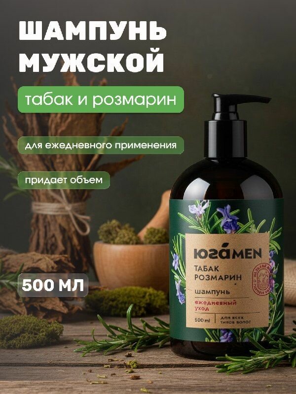 Шампунь Розмарин и табак мужской для ежедневного применения с имбирем и бергамотом от перхоти, укрепление и объем волос, 500 мл