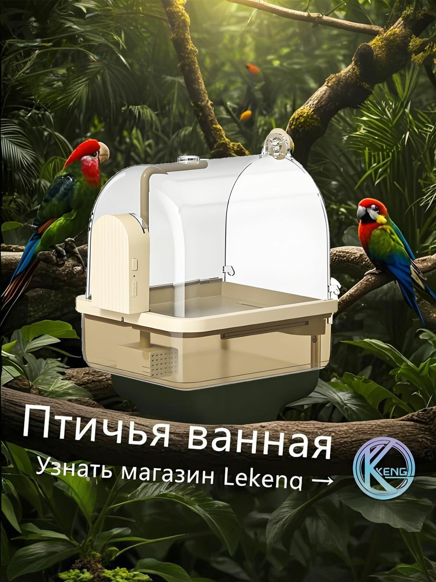 Купалка, ванна, ванночка для попугаев, птиц, грызунов, хомяка, круговорот воды