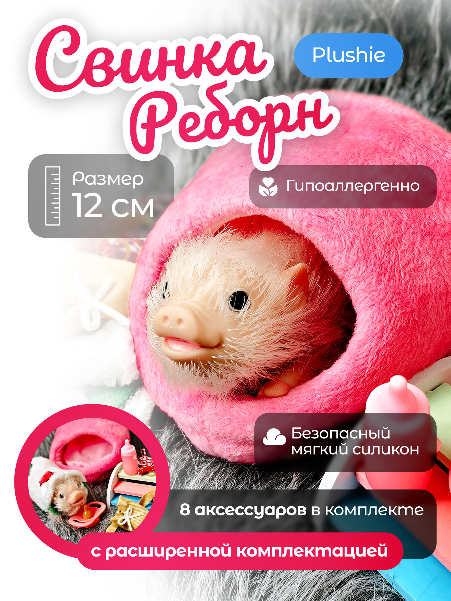 Силиконовая свинка реборн Plushie с расширенной комплектацией