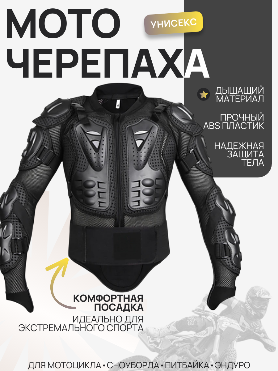 Защита тела для сноуборда, горных лыж и мотоцикла, моточерепаха (M)