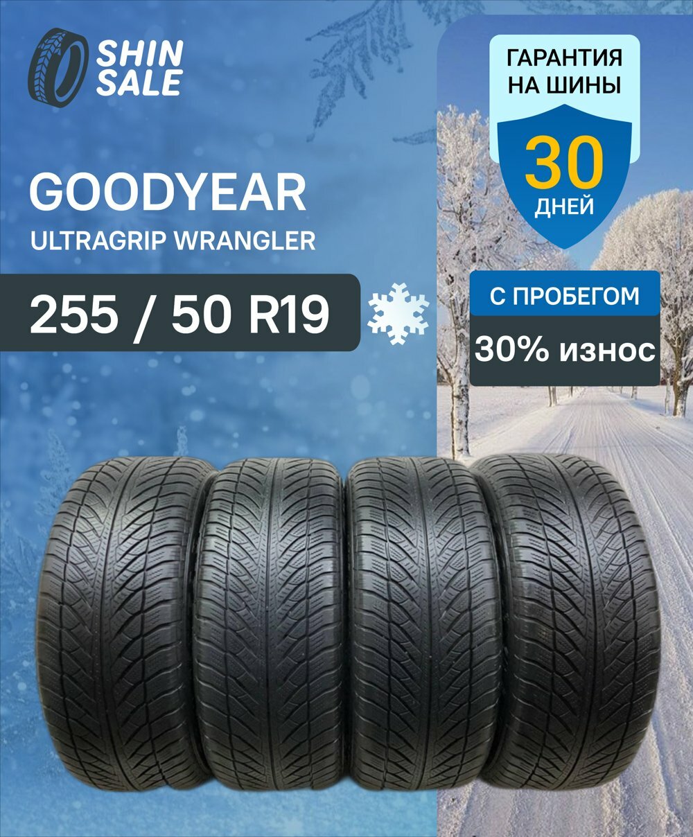 Зимние БУ шины нешипованные Goodyear UltraGrip Wrangler 255/50 R19 30.0% износ T0141798 RunFlat