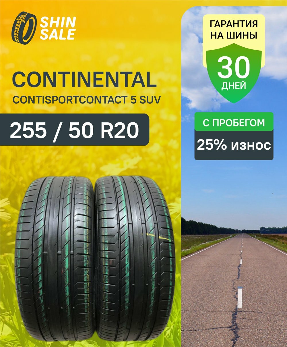 Летние БУ шины Continental ContiSportContact 5 SUV 255/50 R20 20.0% износ T0143162