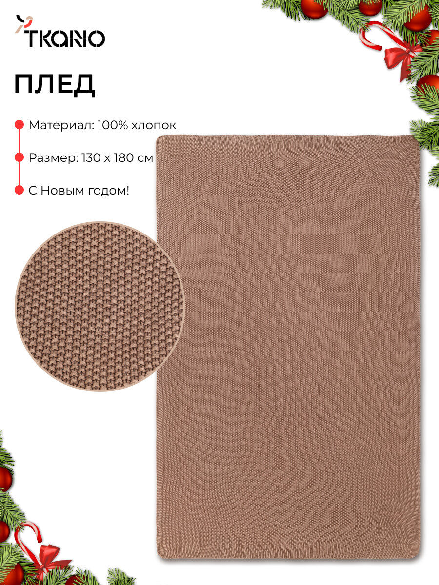 Плед 130x180 см из стираного хлопка цвета мокко Essential Tkano TK25-TH0007