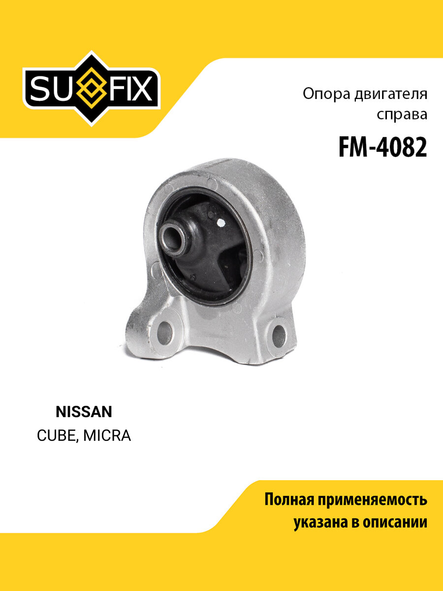 Опора двигателя правая для NISSAN CUBE, MICRA / SUFIX FM-4082