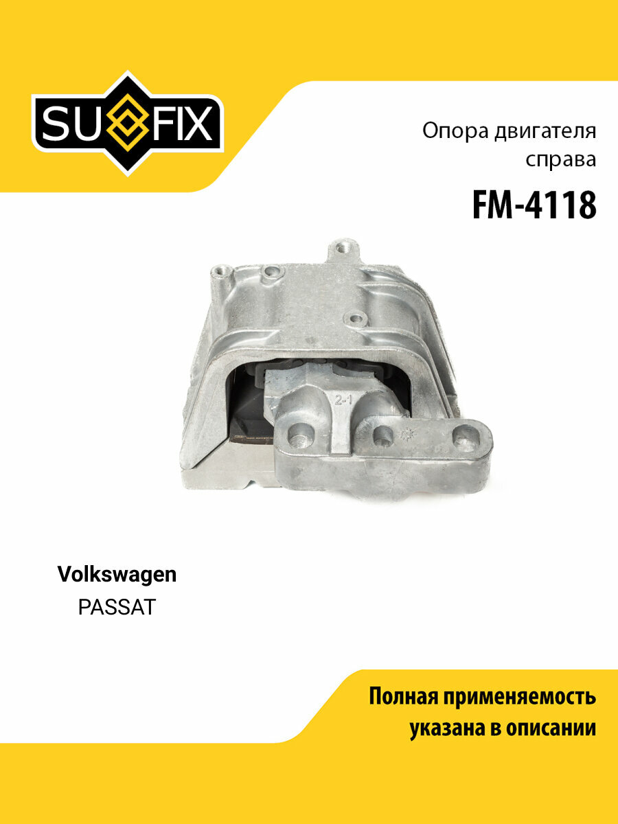 Опора двигателя передняя правая для Volkswagen PASSAT / SUFIX FM-4118