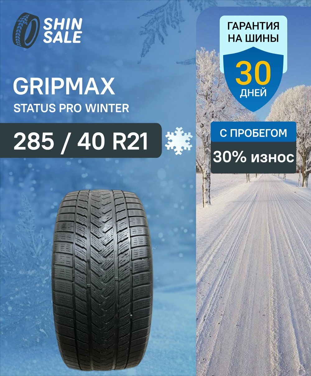 Зимние БУ шины нешипованные Gripmax Status Pro Winter 285/40 R21 30.0% износ T0138456