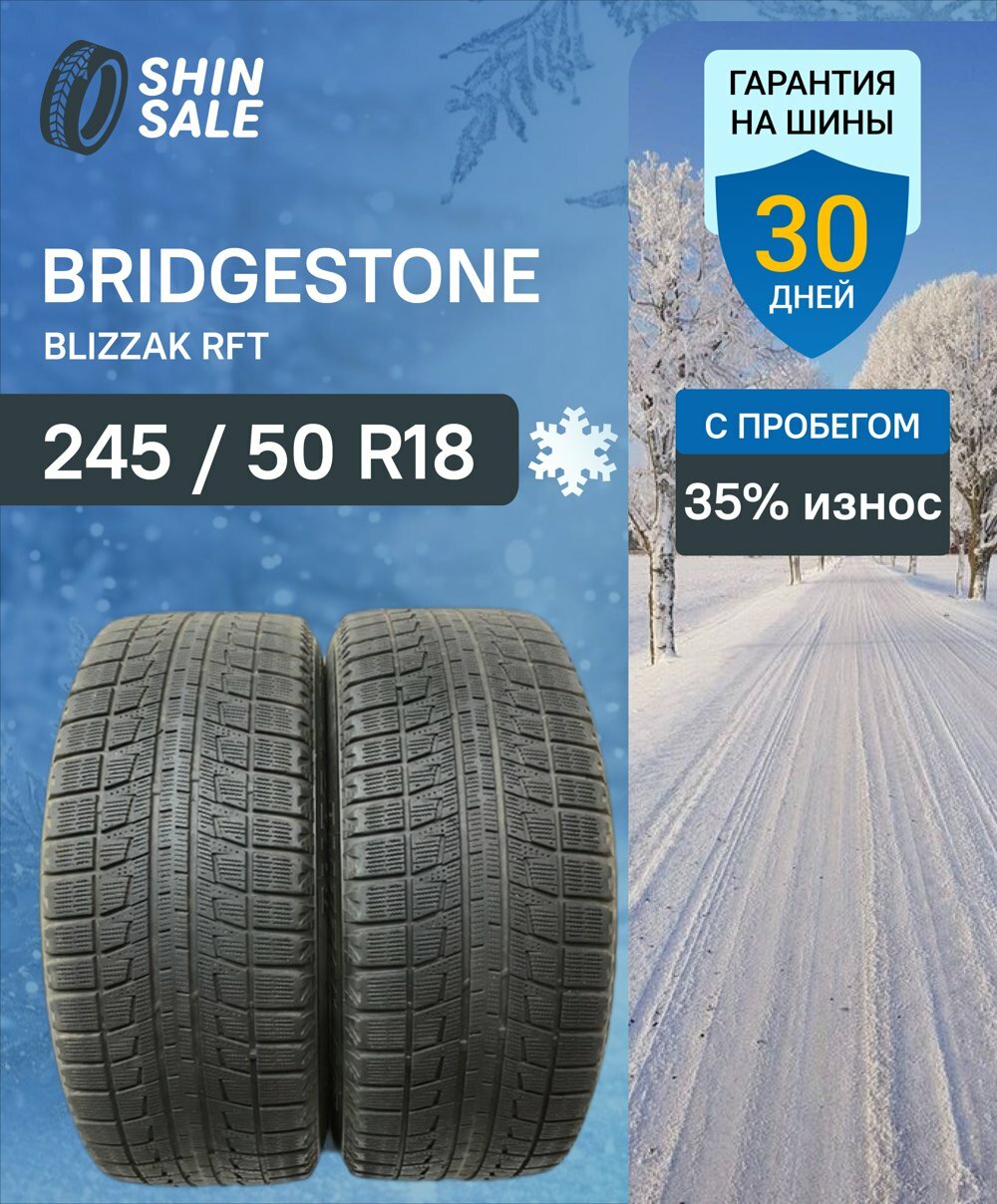 Зимние БУ шины нешипованные Bridgestone Blizzak RFT 245/50 R18 35.0% износ T0145290 RunFlat