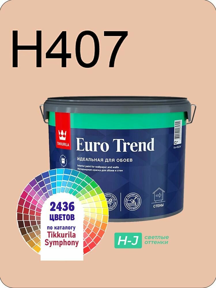 Краска для обоев Tikkurila Euro Trend 9л. светлые оттенки H407