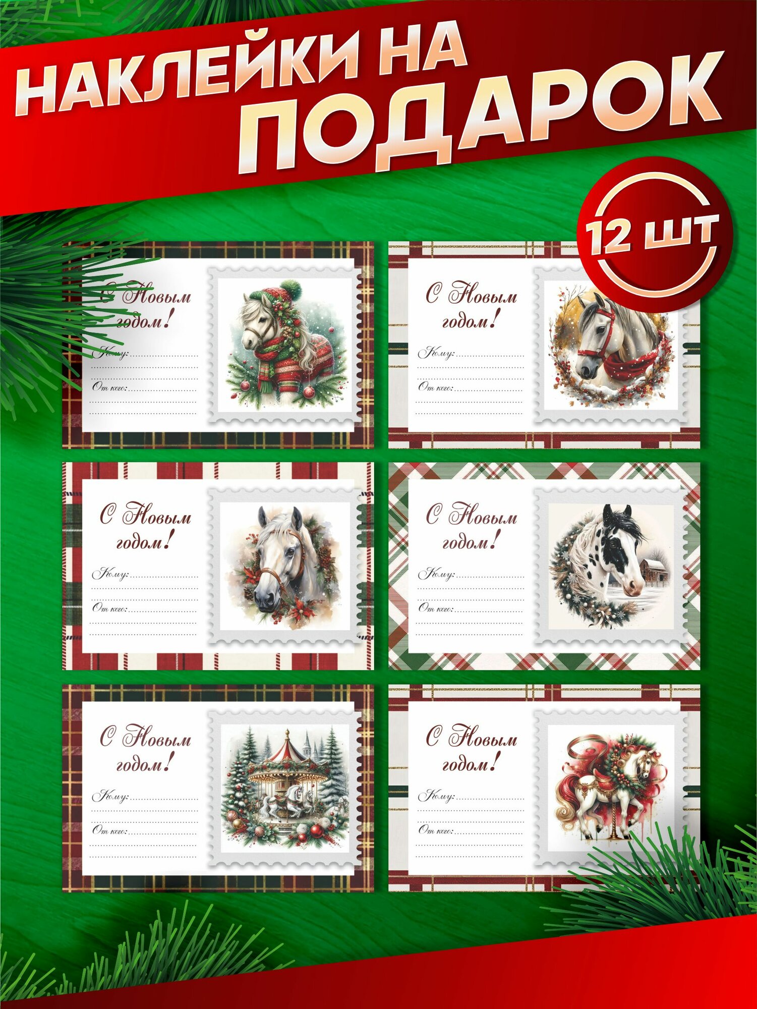 Набор наклеек новогодних на подарки символ года 2025 лошадь