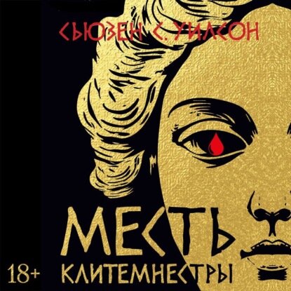 Месть Клитемнестры [Аудиокнига]