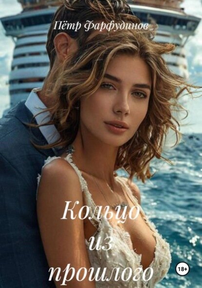 Кольцо из прошлого [Цифровая книга]