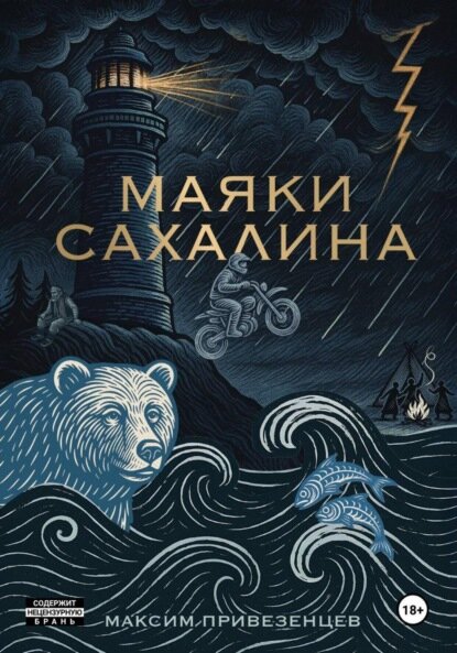 Маяки Сахалина [Цифровая книга]