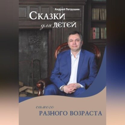 Сказки для детей самого разного возраста [Аудиокнига]