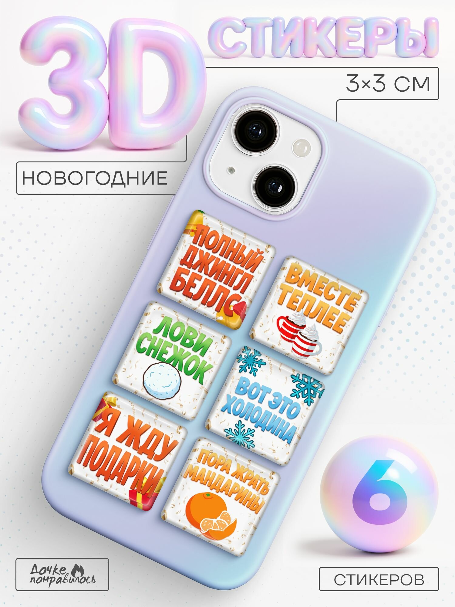 3D стикеры на телефон на новый год с надписями