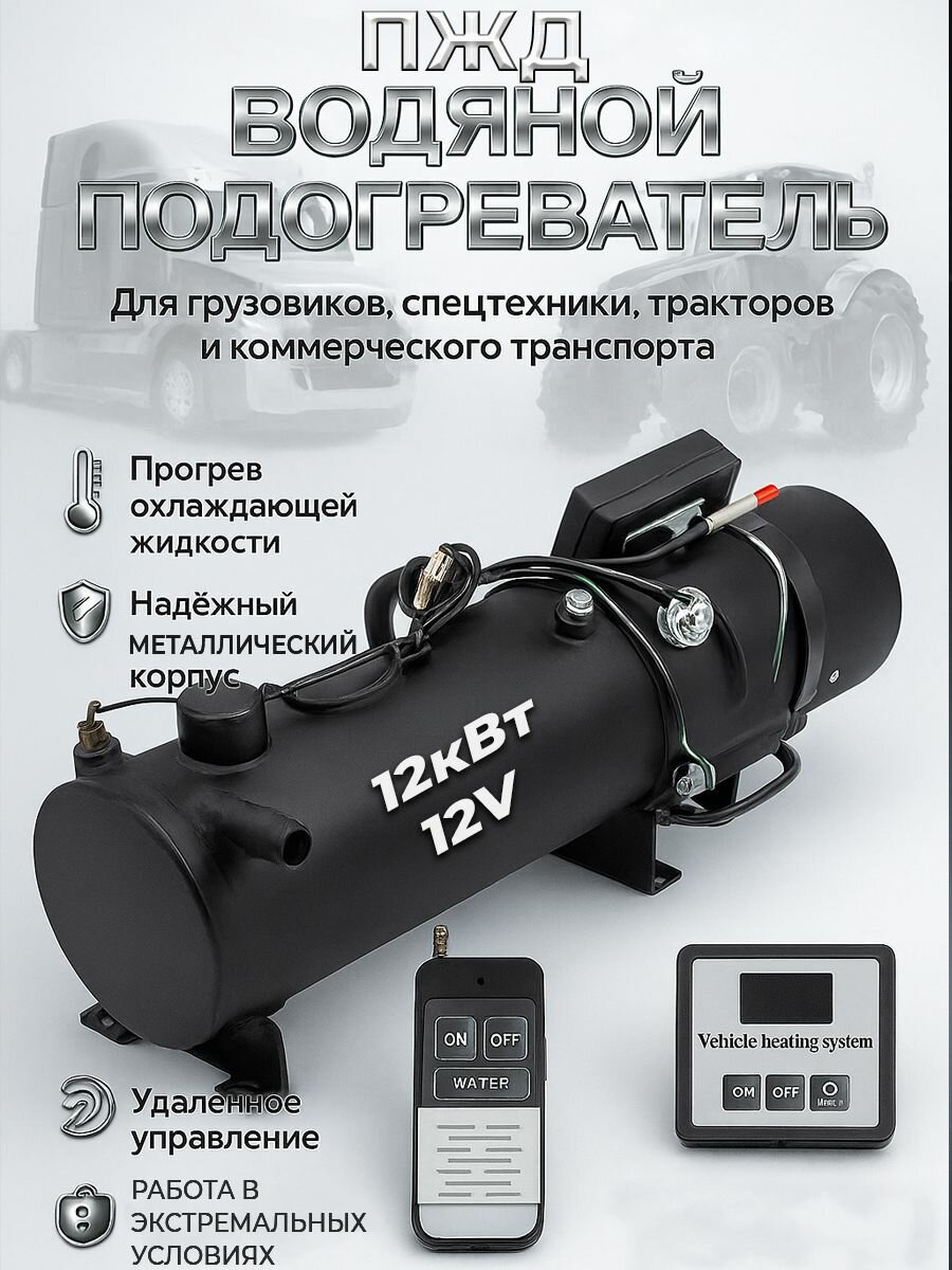 Подогреватель двигателя NEW EPOCH, дизельный, автономный, жидкостный, 12В