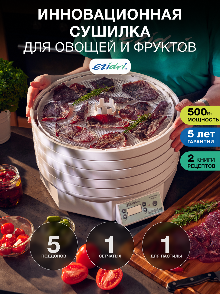 Сушилка для овощей и фруктов/Дегидратор для фруктов и овощей Ezidri Snackmaker FD500 DIGITAL