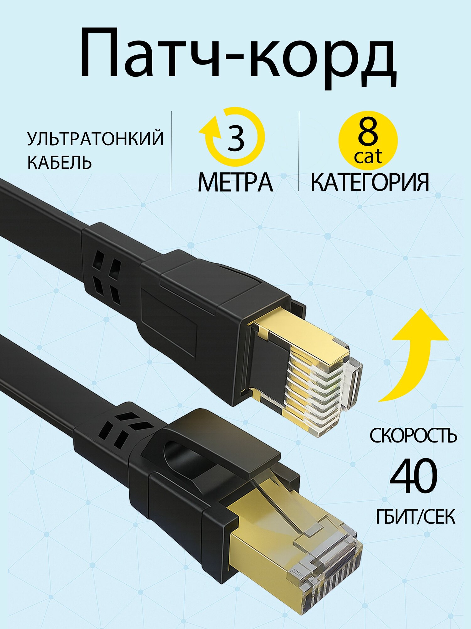 Интернет кабель / патч корд 3 метра черный, плоский lan кабель cat8, сетевой ethernet кабель rj-45 для интернета - высокоскоростной сетевой шнур
