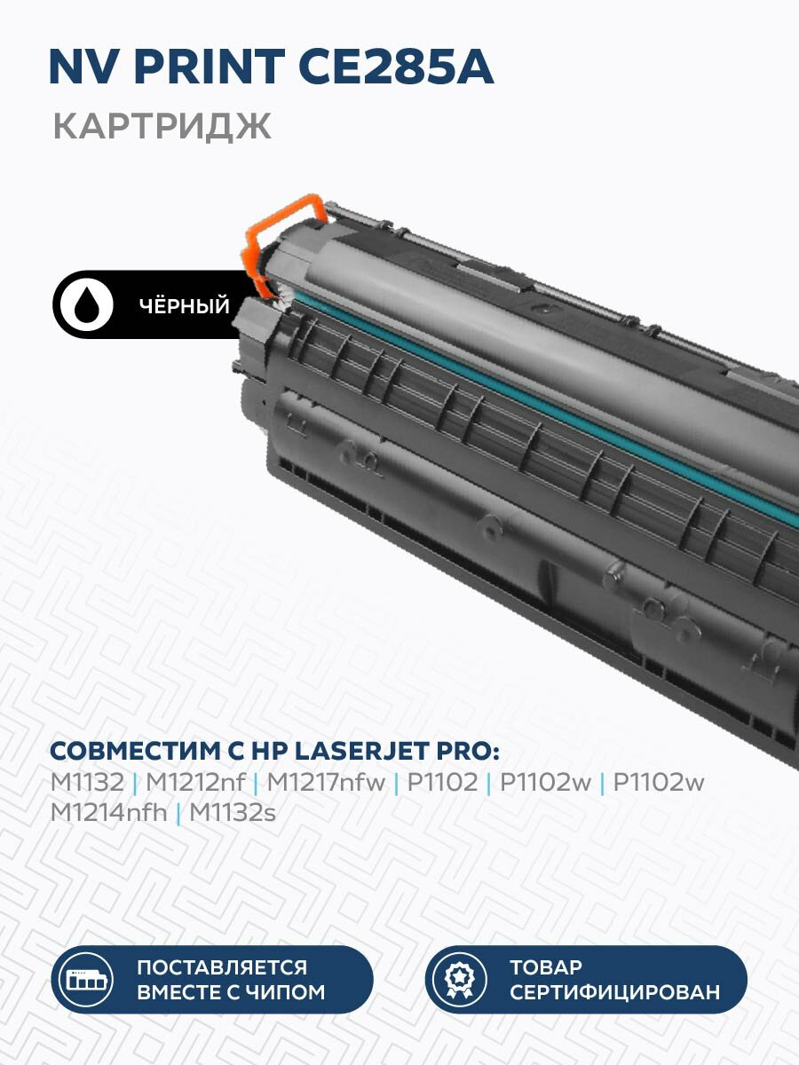 Картридж NV Print CE285A для лазерного принтера HP LaserJet Pro M1132 / M1212nf / M1217nfw / P1102 / P1102w / P1102w / M1214nfh / M1132s, совместимый