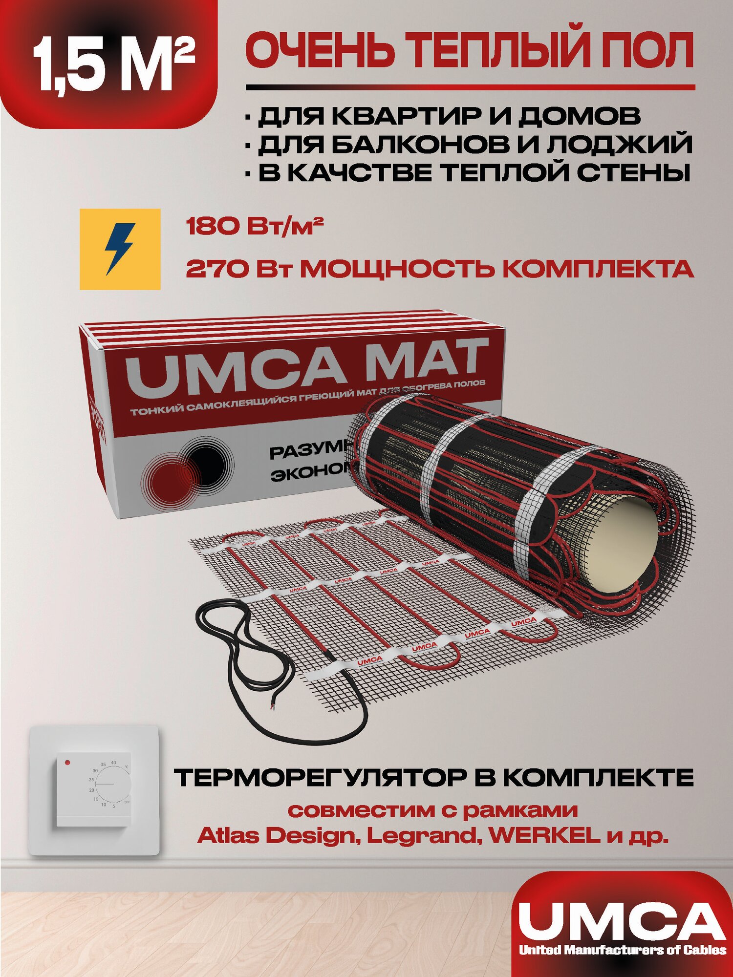 Теплый пол 1,5 м2/270Вт электрический под плитку UMCA с механическим белым терморегулятором