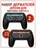 Набор держателей DOBE JoyCon для Nintendo Switch 1 / Nintendo Switch 2