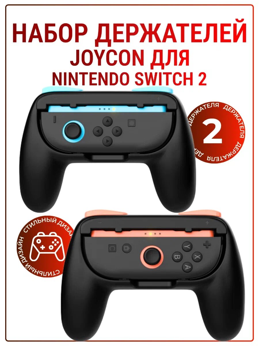 Набор держателей DOBE JoyCon для Nintendo Switch 1 / Nintendo Switch 2