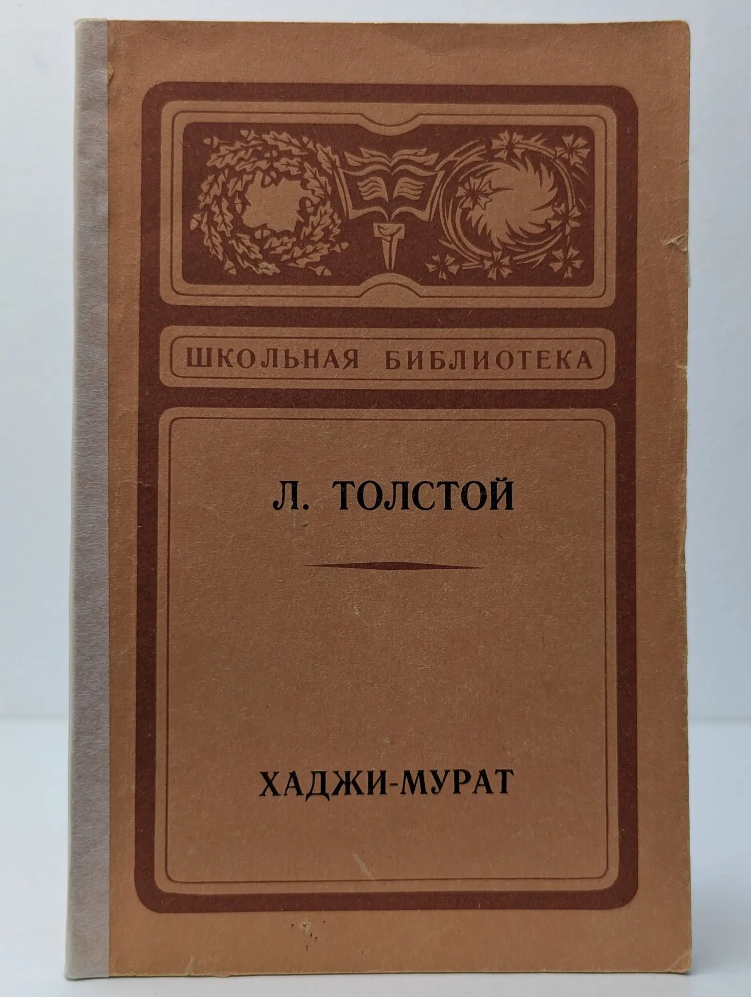 Хаджи-Мурат Толстой Лев Николаевич 1978
