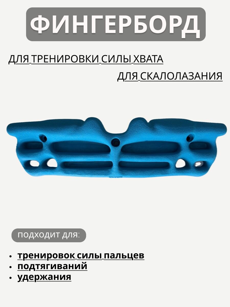 Фингерборд скалолазный для тренировки силы хвата, синий