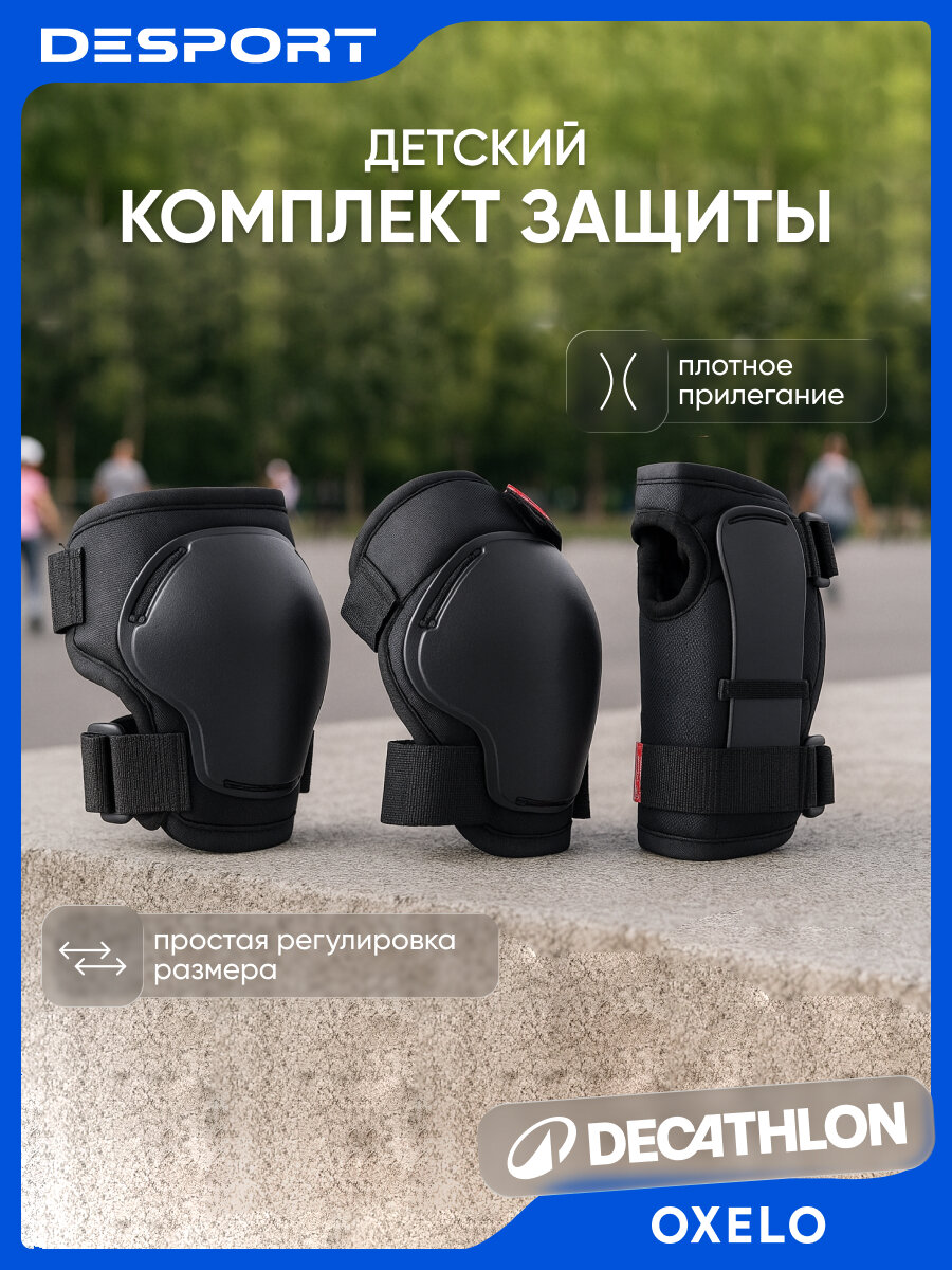 Комплект защиты детский Oxelo, чёрный, регулировка размера, XS