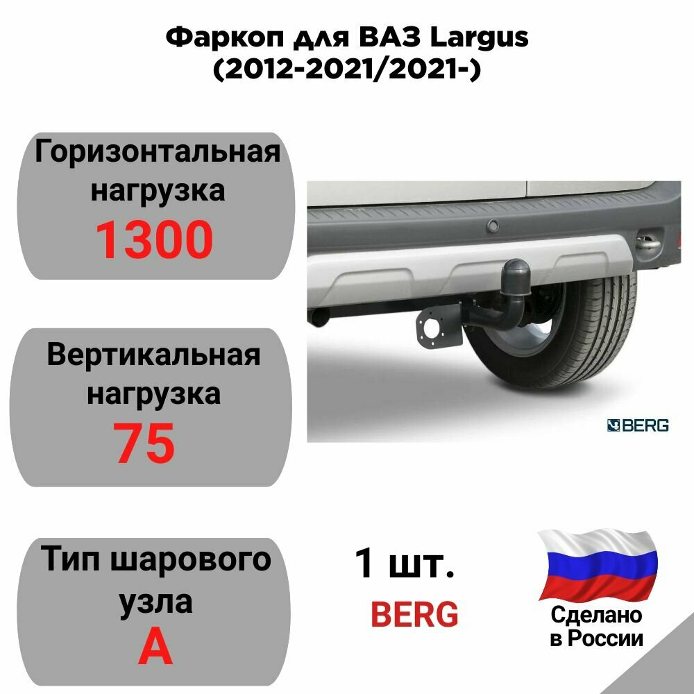 Фаркоп для ВАЗ Largus (2012-2021/2021-) "Berg" F6011003