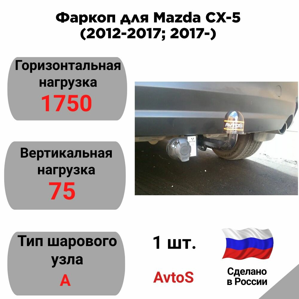 Фаркоп для Mazda CX-5 (2012-2017; 2017-) "AvtoS" MZ01