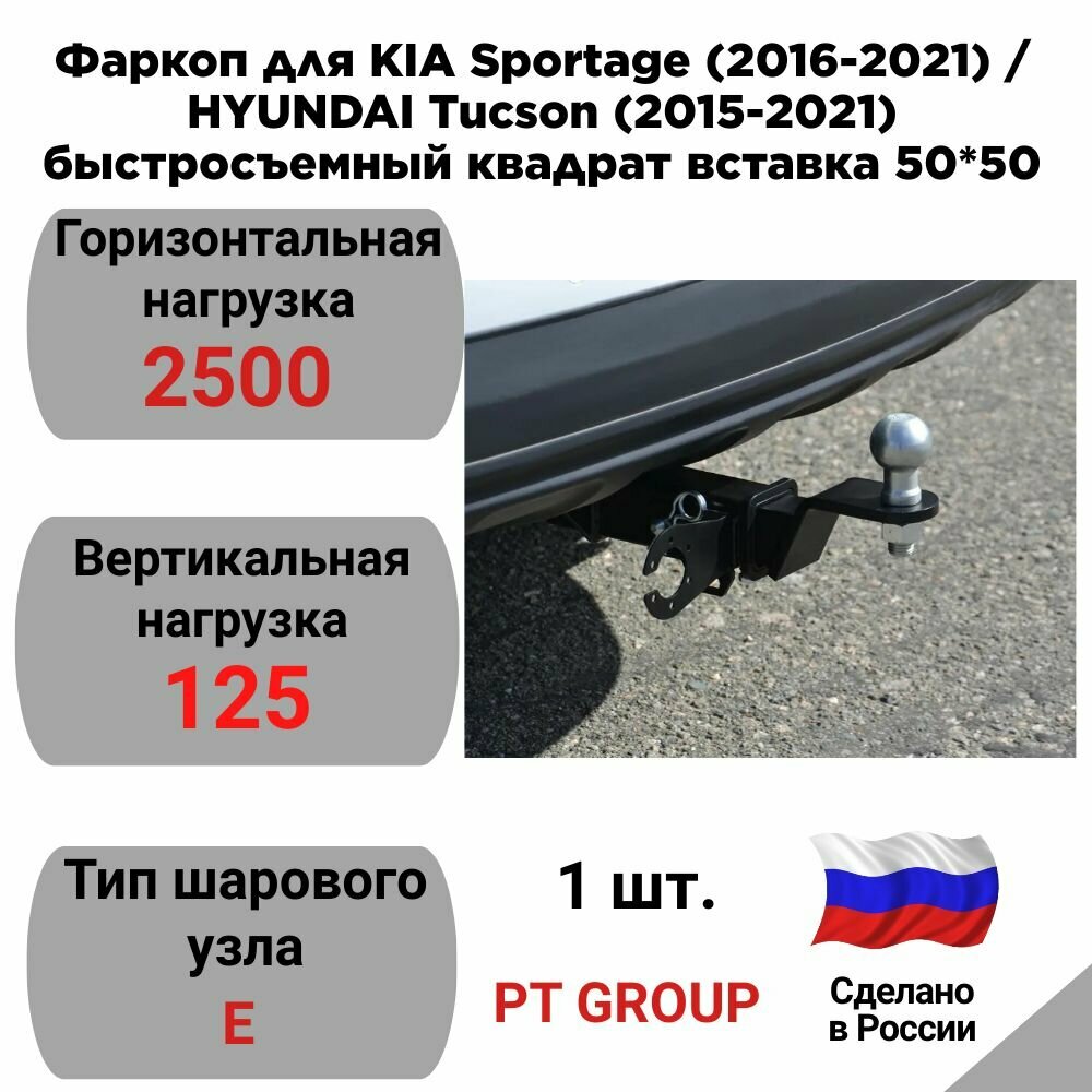Фаркоп для KIA Sportage (2016-2021) / HYUNDAI Tucson (2015-2021) быстросъемный квадрат вставка 50*50 PT GROUP KSG1699112200