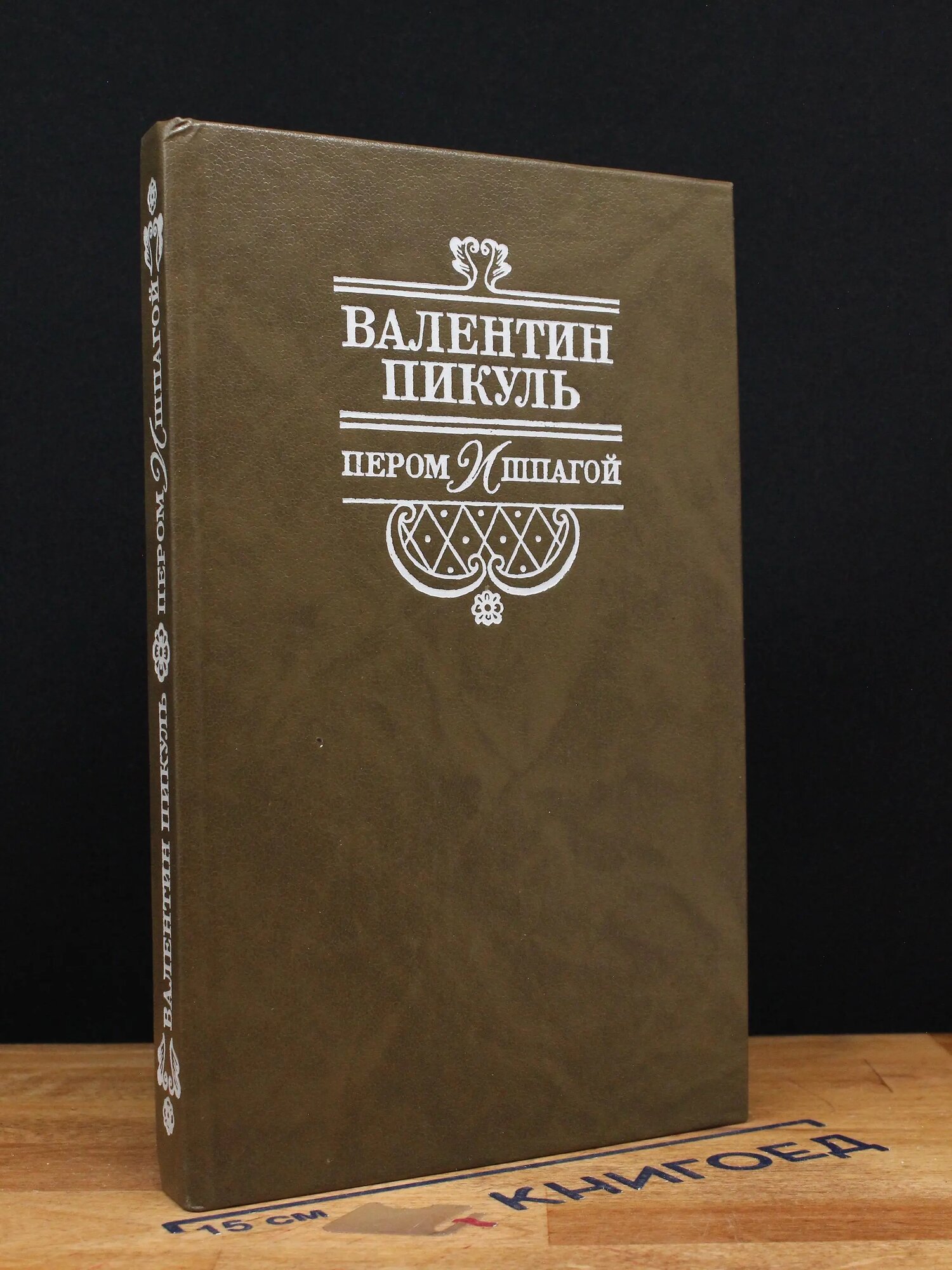 Книга. Пером и шпагой 1992 (2046398707112)