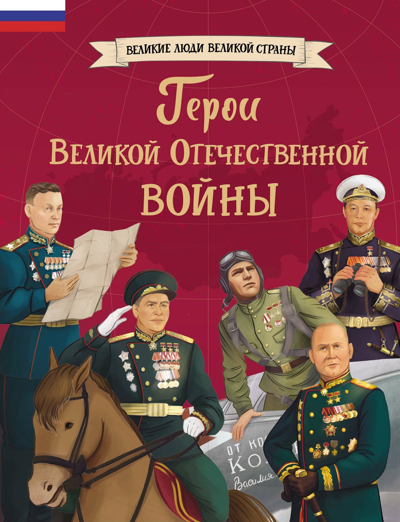 Герои Великой Отечественной войны ()