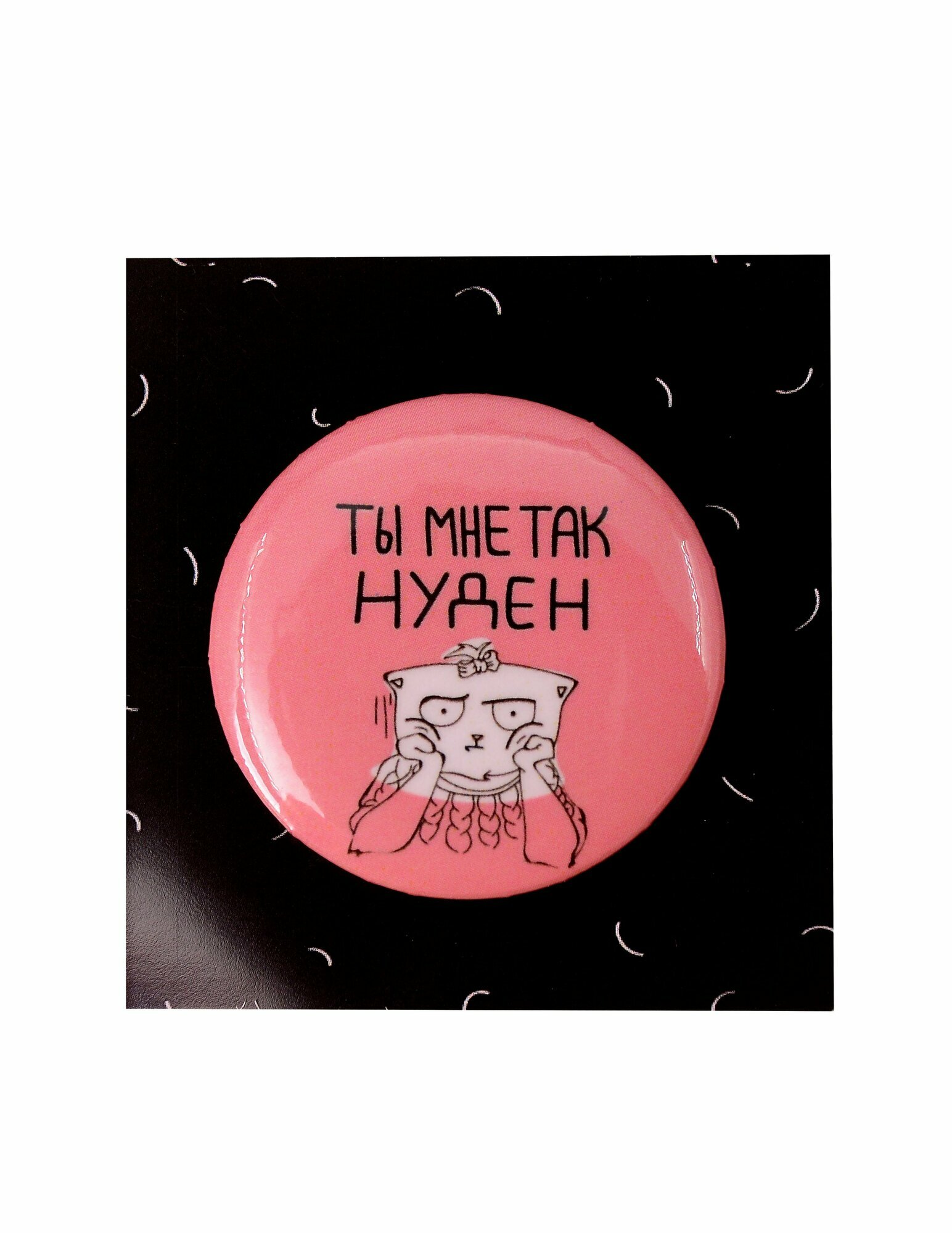 Значок круглый Ты мне так нуден (ЗЗ-01237)