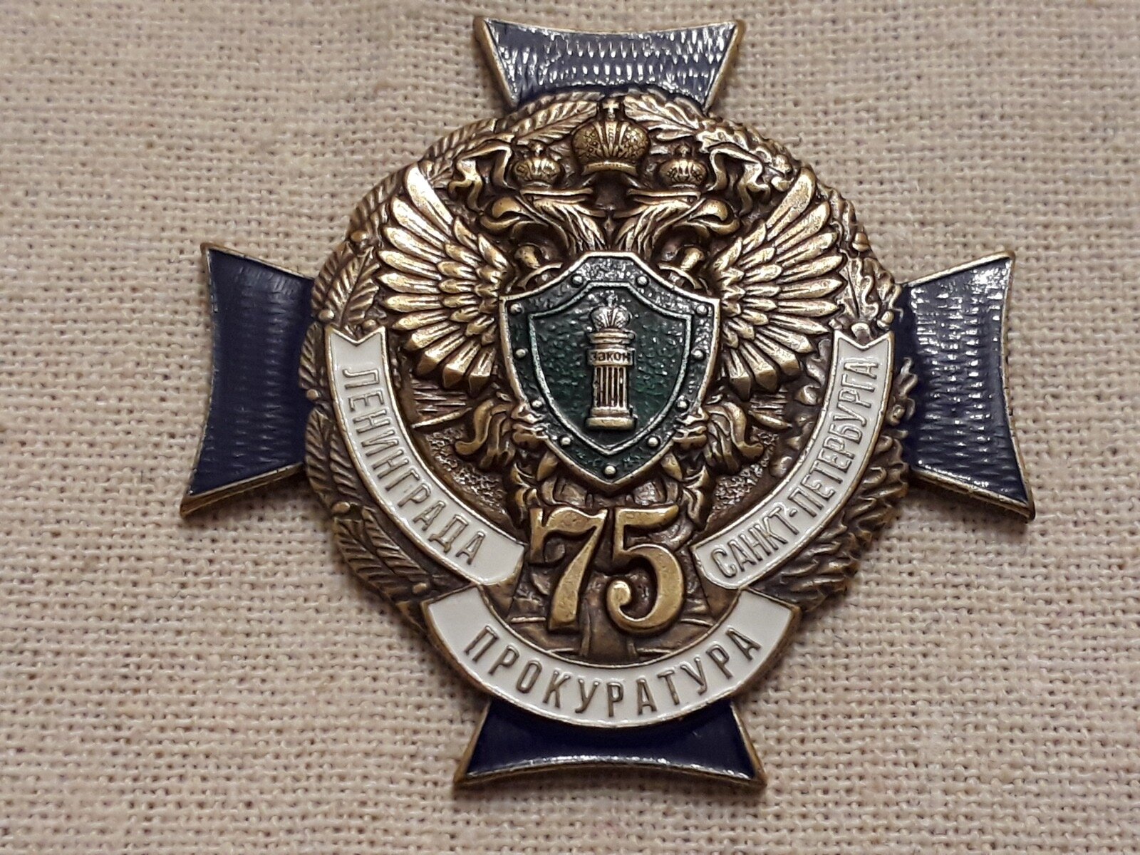 Тяжелый знак Крест 75 лет Прокуратура Ленинграда — Санкт-Петербурга
