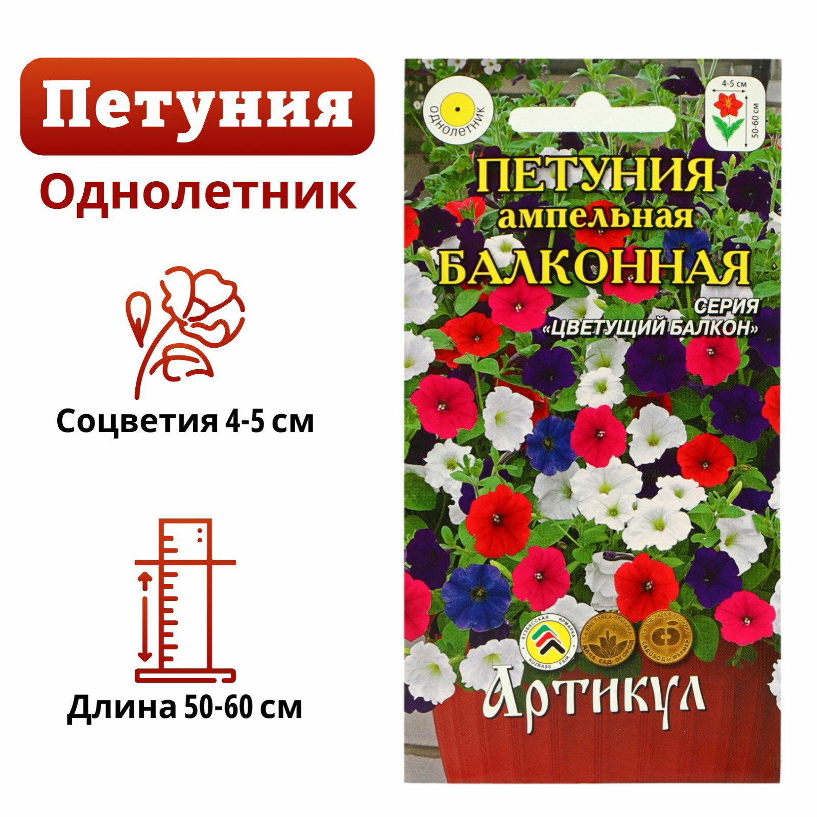 Семена цветов Петуния ампельная "Балконная", 0.05 г, назначение: для балкона, веранды, 5 шт.