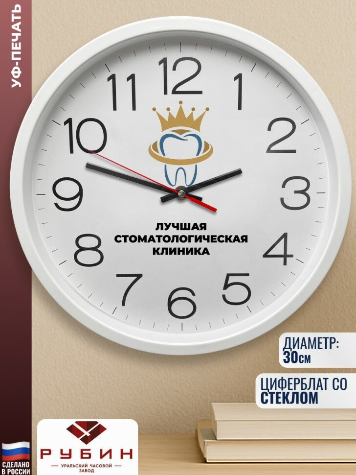 Настенные часы "Лучшая стоматологическая клиника"