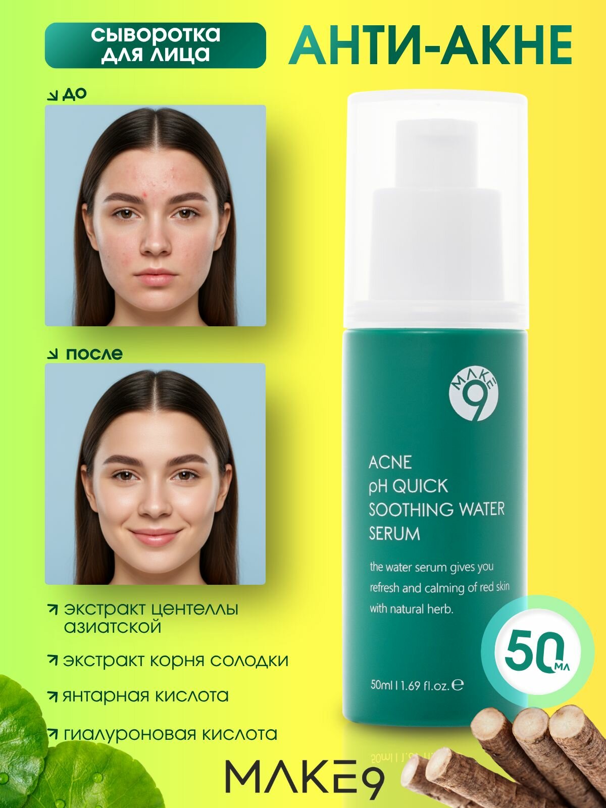 MAKE9, Сыворотка для лица, анти акне, постакне, салициловая кислота, центелла азиатская антивозрастная увлажняющая Корея, от прыщей