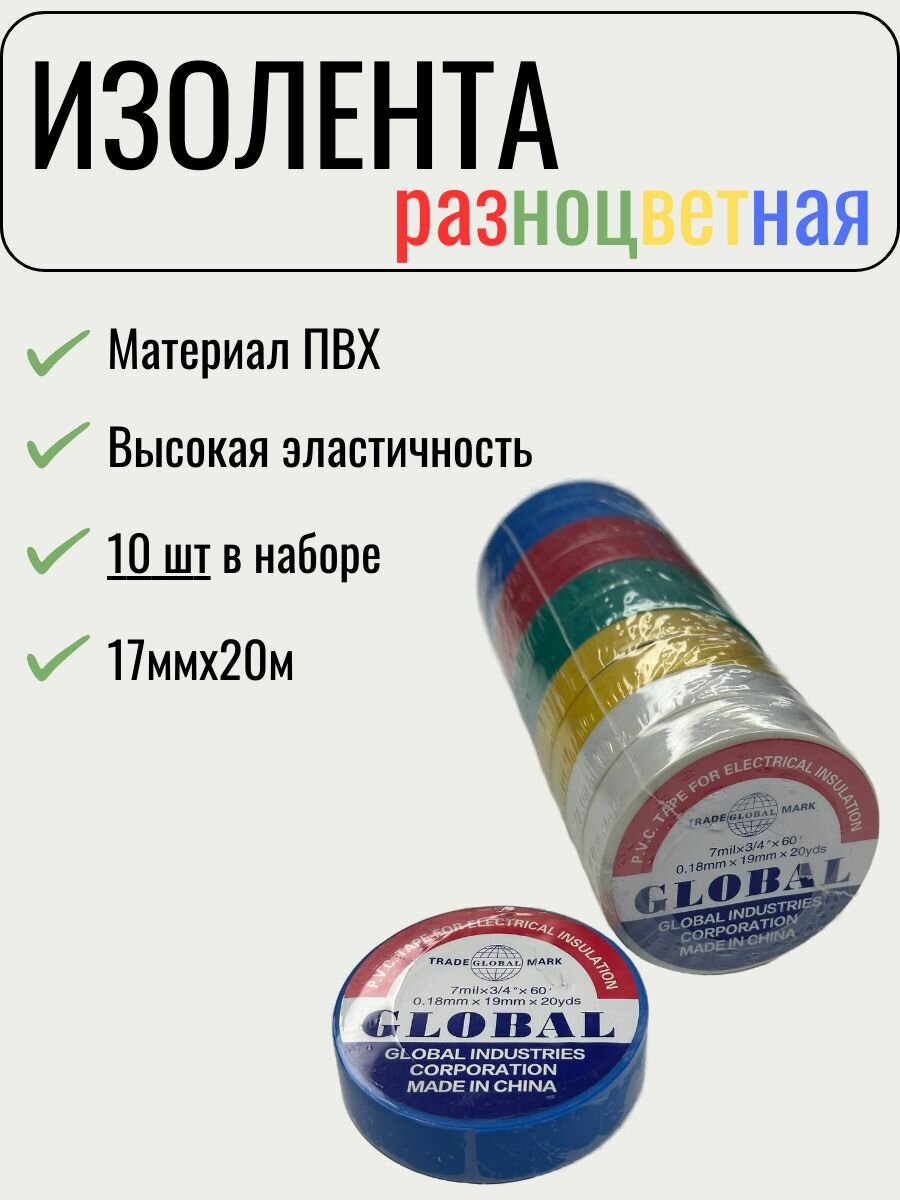 Изолента GLOBAL, ПВХ, самоклеящаяся, разноцветная, 17 мм x 20 м, 10 штук