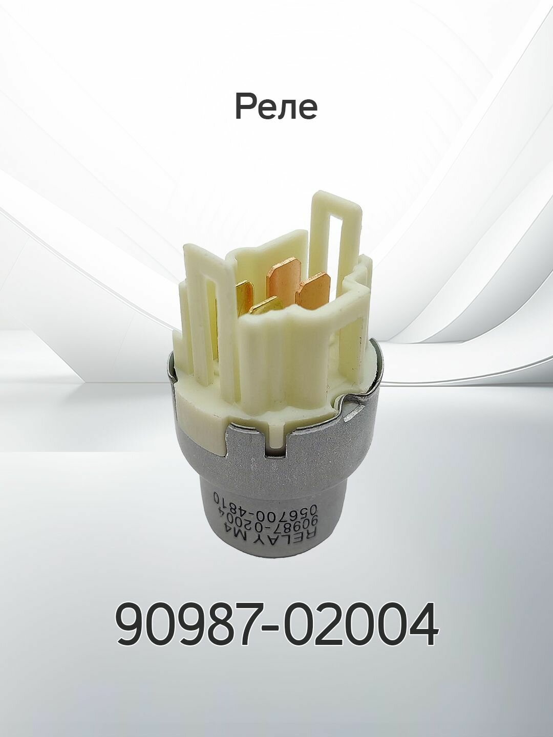 Реле TOYOTA 90987-02004 / 9098702004