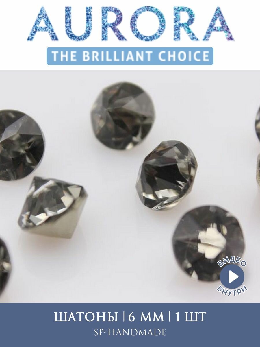 Шатон Aurora 1188 6 мм Black Diamond 1 шт (стекло K9)