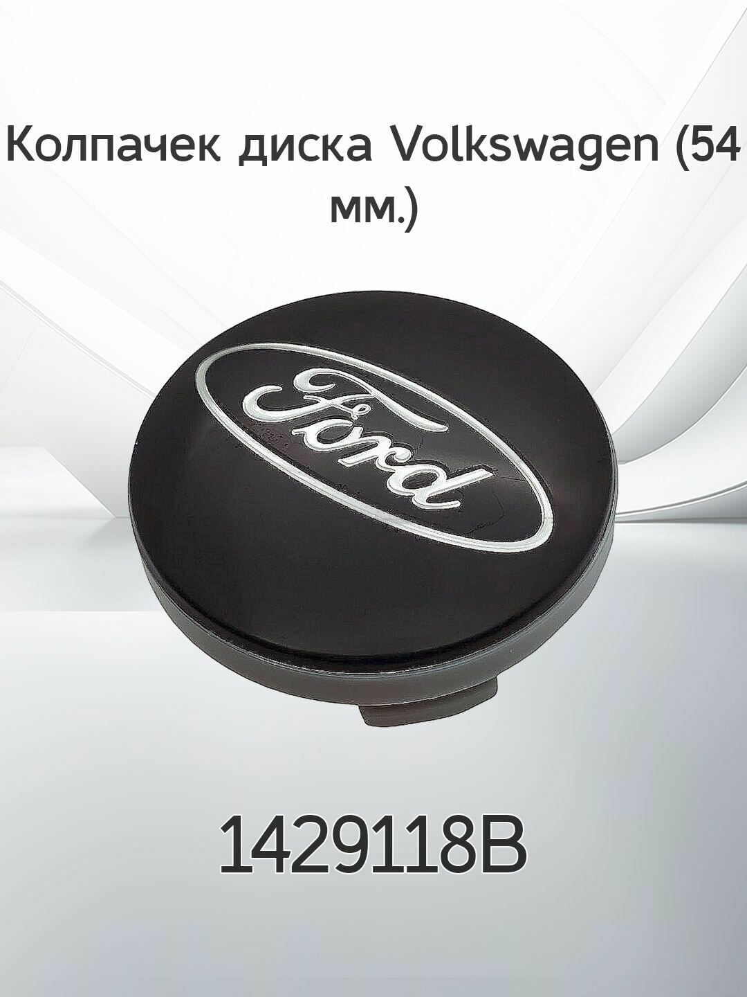 Крышка ступицы литого диска Ford / Колпачек колеса Форд / 54 мм