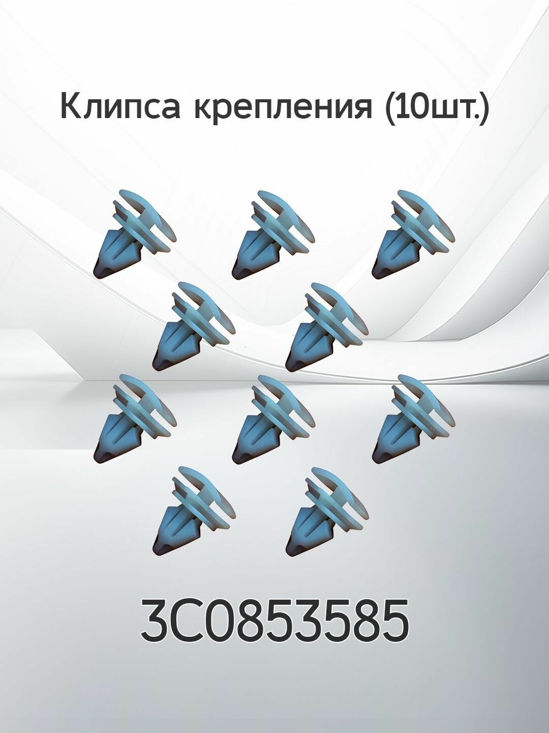 Клипса крепления VOLKSWAGEN AUDI SKODA 3C0853585 (10шт.)