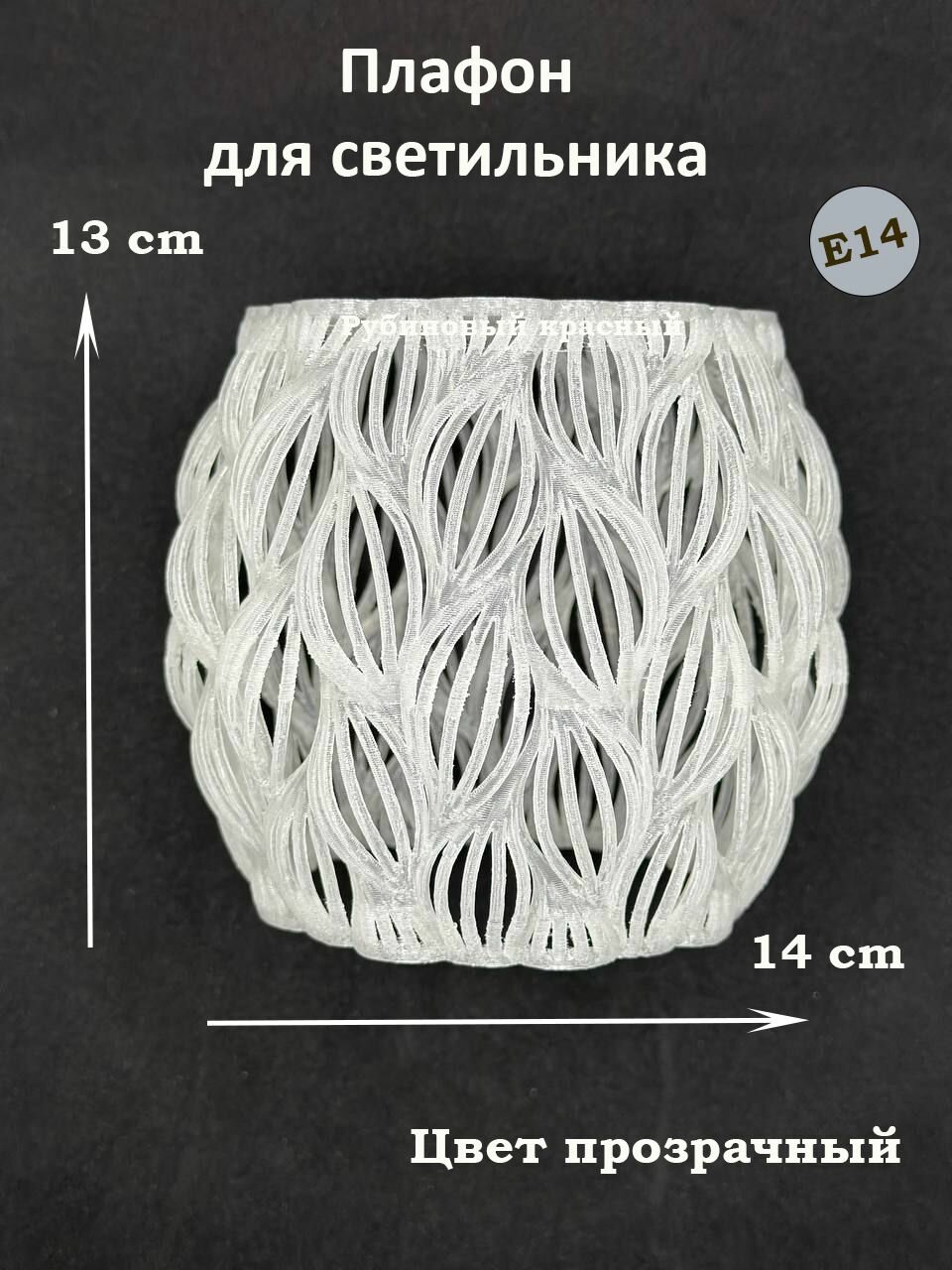 Плафон для светильника Е14